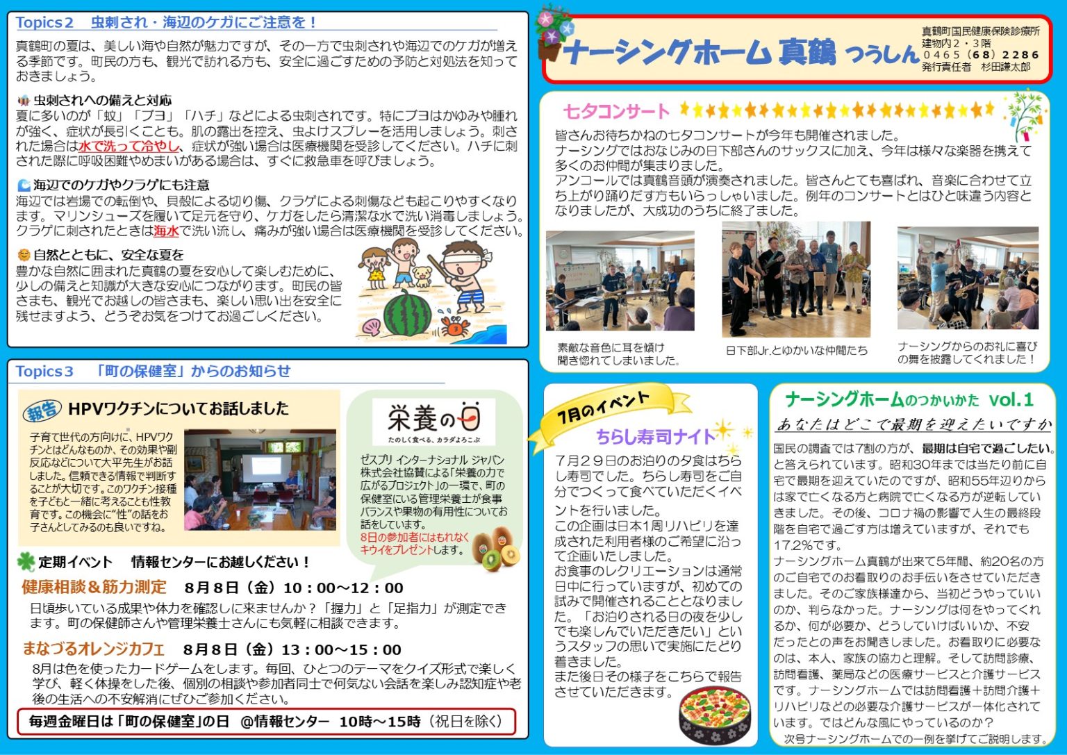 真鶴町国保診療所つうしん8月号を発行しました | 真鶴町国民健康保険診療所